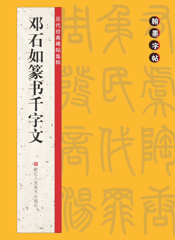 翰墨字帖·历代经典碑帖集粹：邓石如篆书千字文