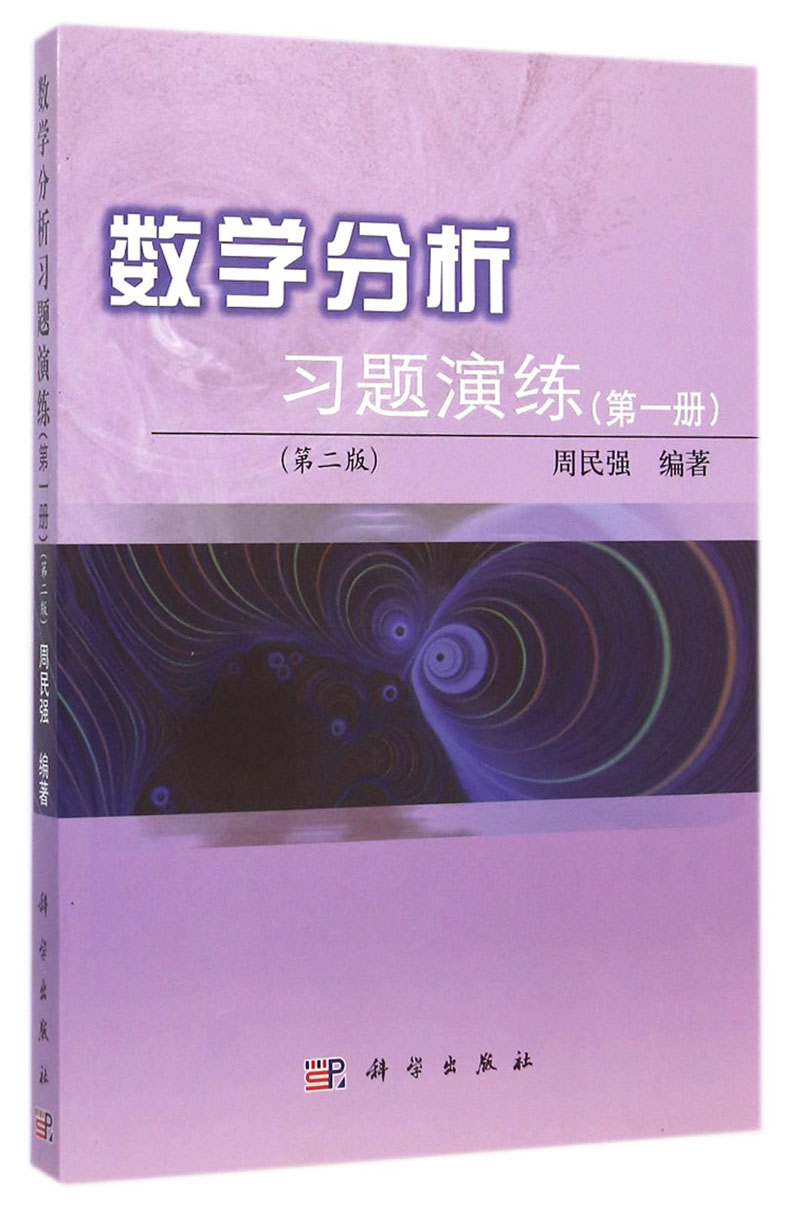 数学分析习题演练（第一册 第二版）