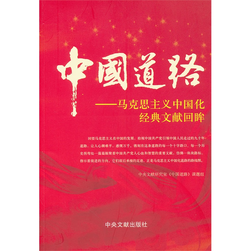 中国道路--马克思主义中国化经典文献回眸 中央文献出版社 书籍