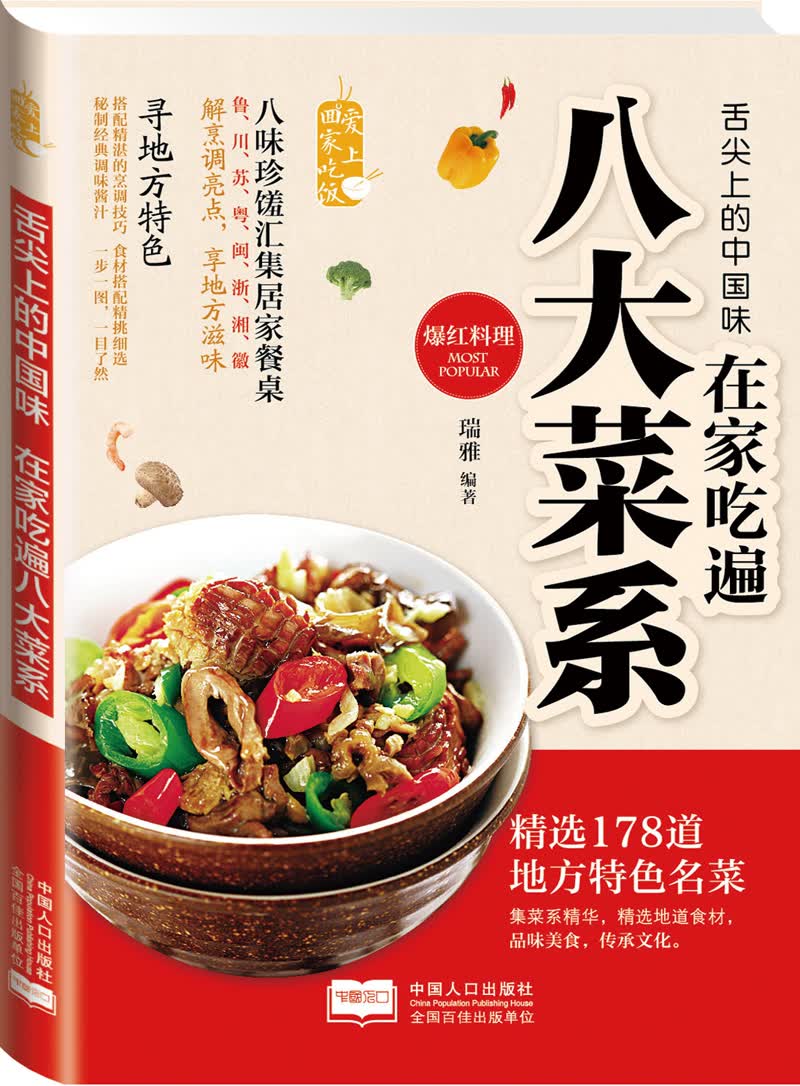 爱上回家吃饭·舌尖上的中国味：在家吃遍八大菜系