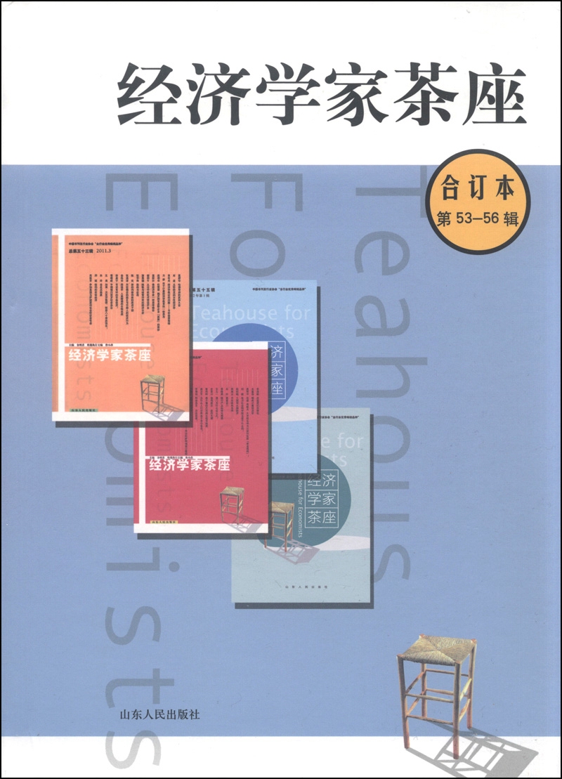 经济学家茶座（第53-56辑，合订本）