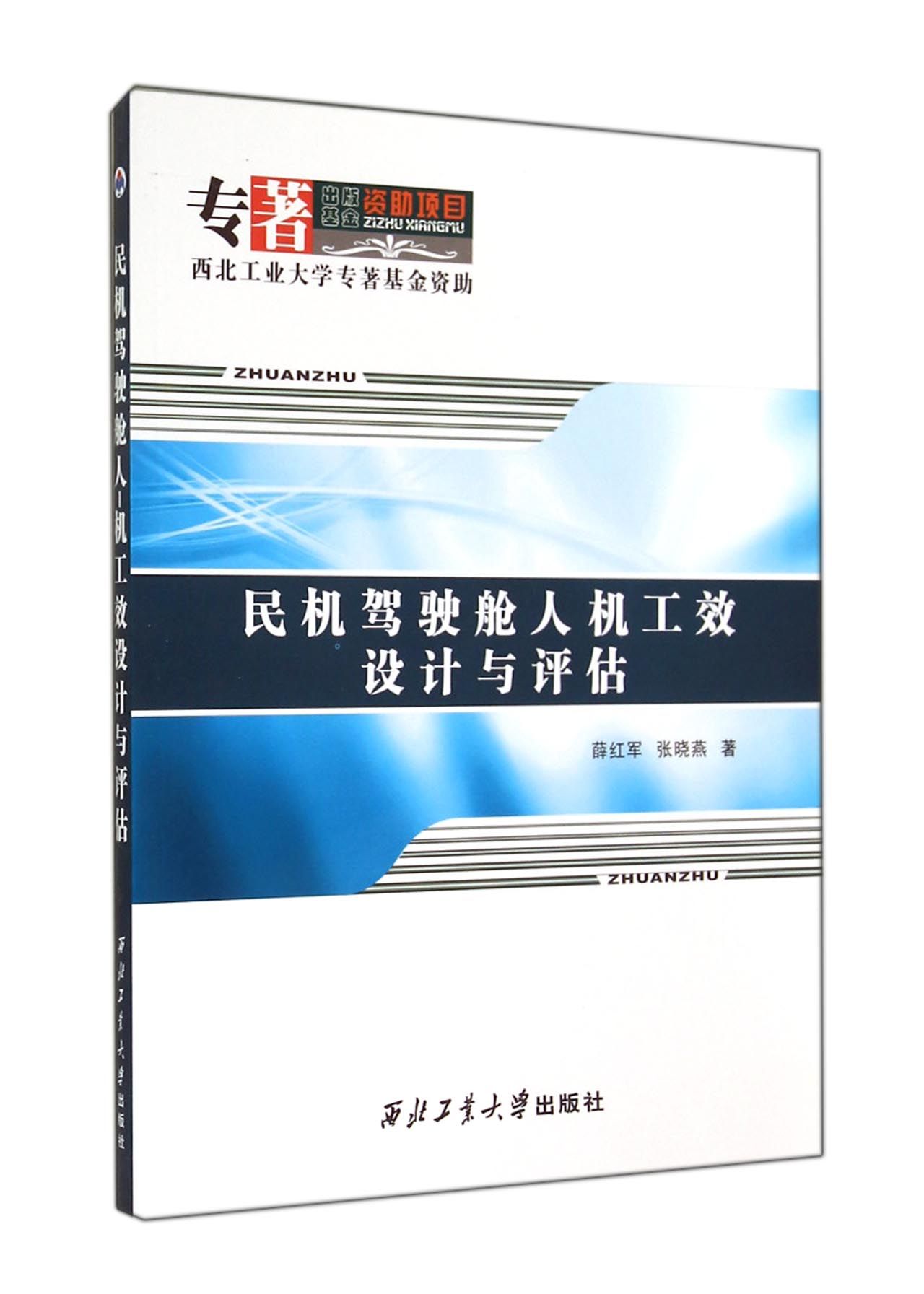 民机驾驶舱人机工效设计与评估