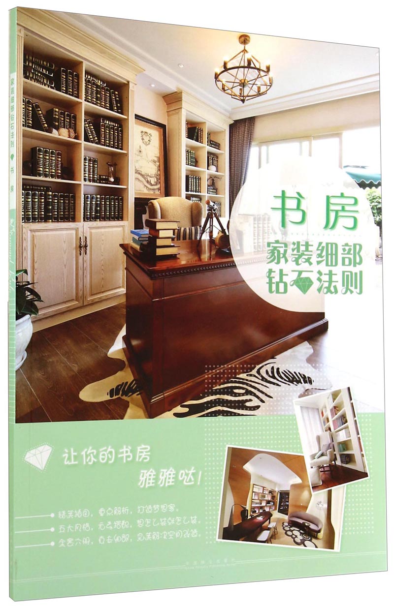 家装细部钻石法则[书房]9787503876585