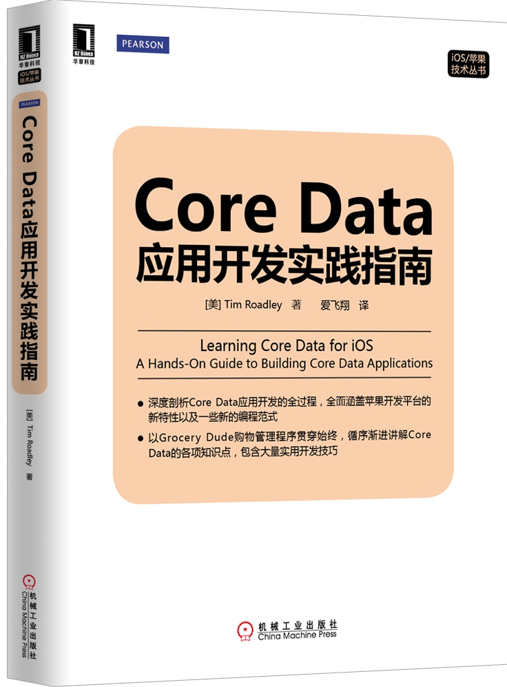 Core Data应用开发实践指南