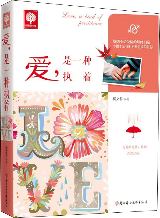 悦读时光·爱，是一种执着