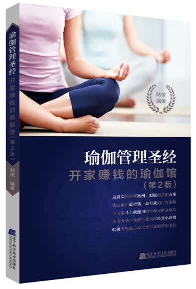 瑜伽管理~~：开家赚钱的瑜伽馆（第2版）9787538189292