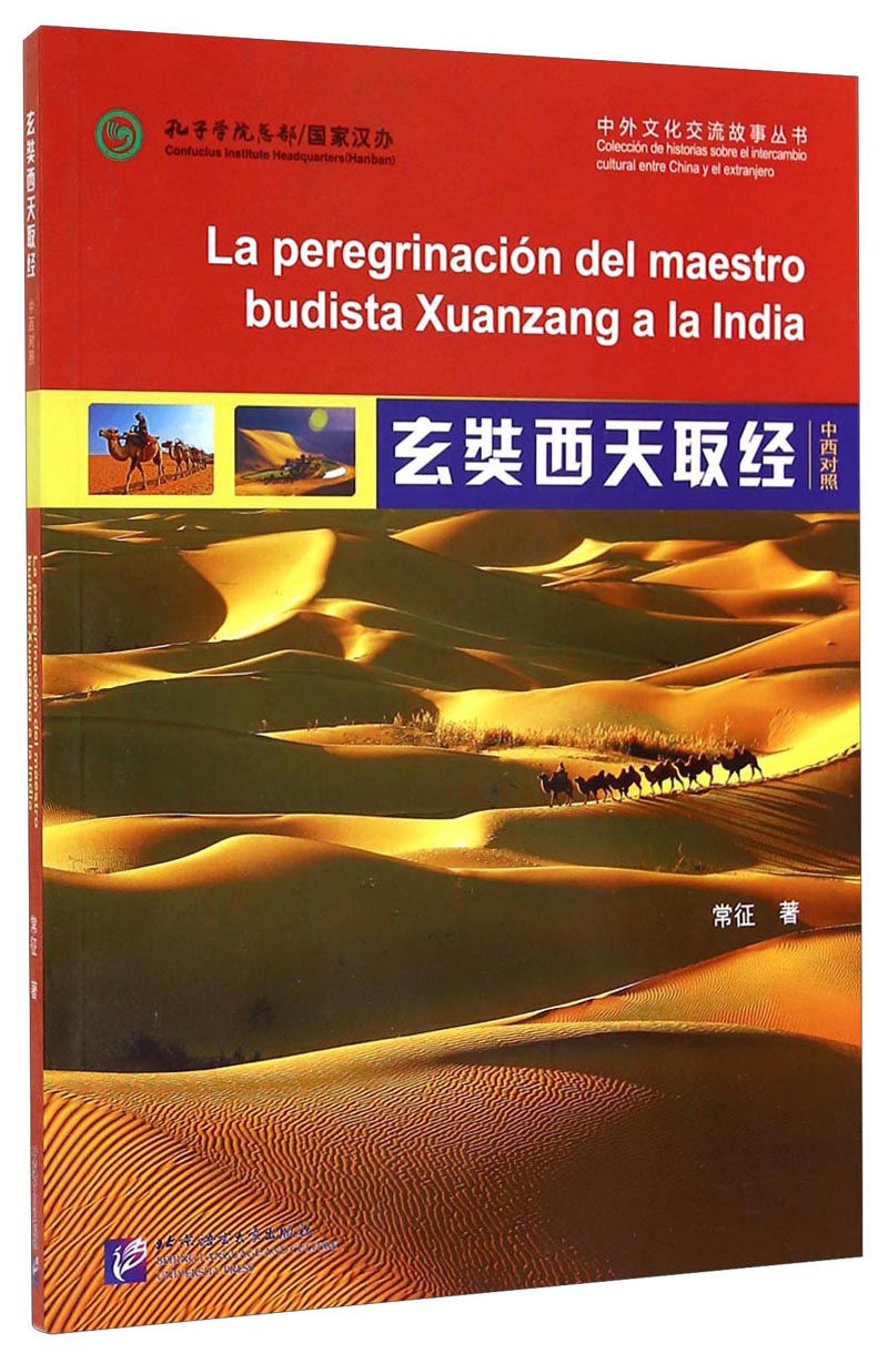 中外文化交流故事丛书:玄奘西天取经9787561938348
