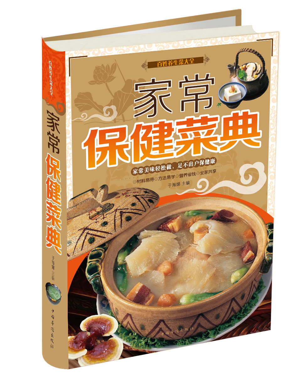 家常保健菜典（软精装）