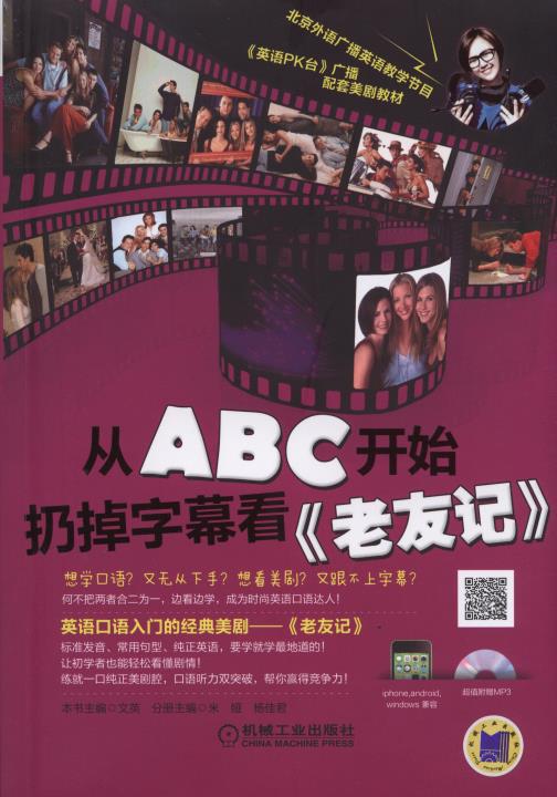 从ABC开始扔掉字幕看《老友记》（附MP3光盘1张）