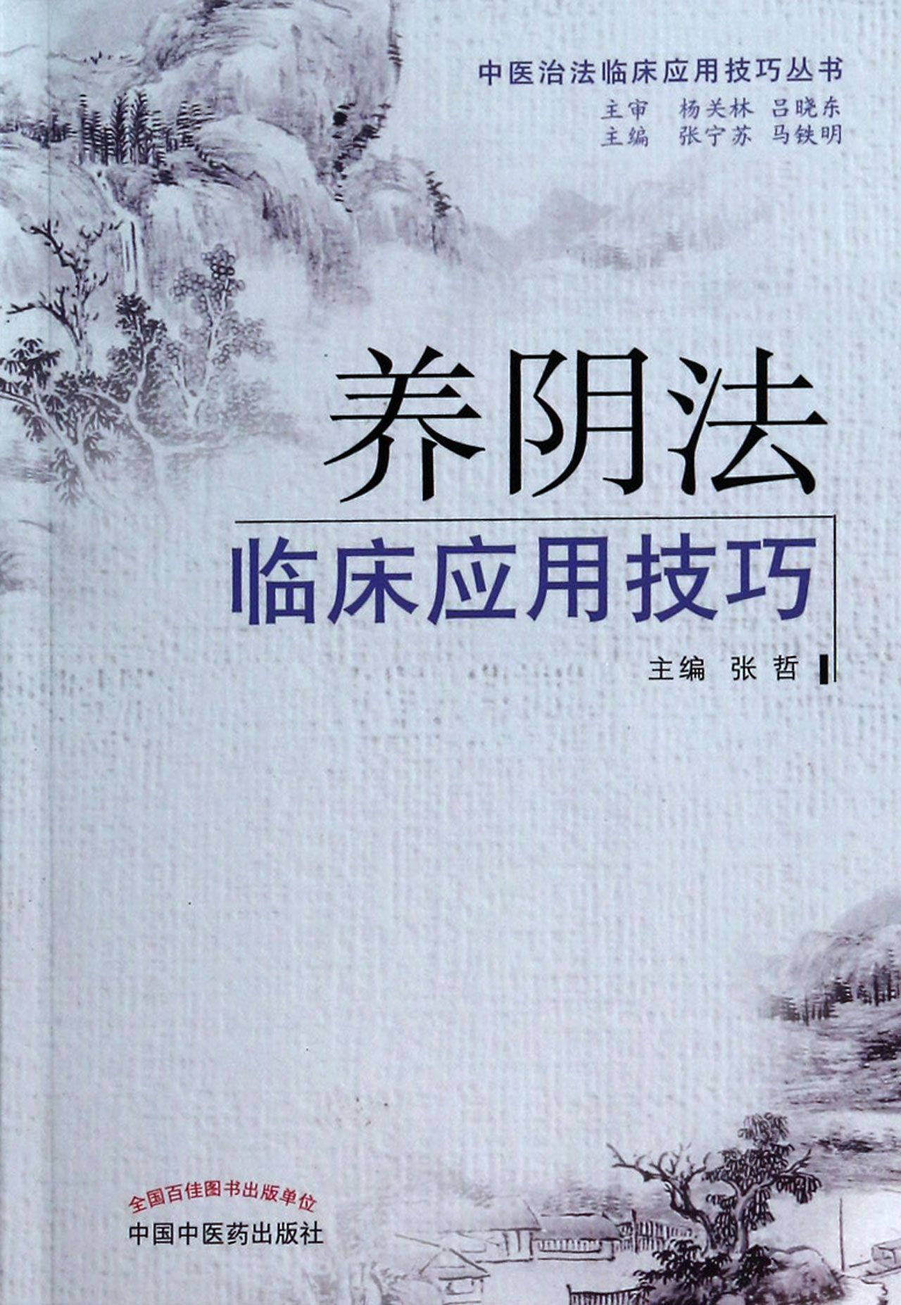 养阴法临床应用技巧/中医治法临床应用技巧丛书