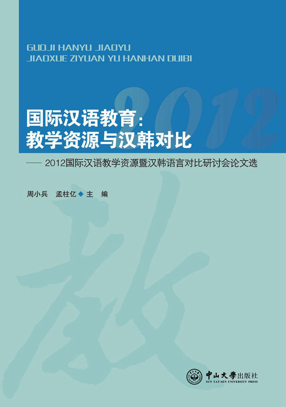 国际汉语教育：教学资源与汉韩对比