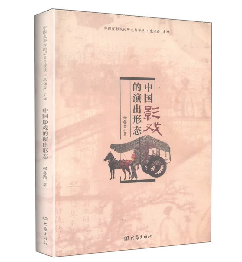 中国皮影戏的历史与现状：中国影戏的演出形态