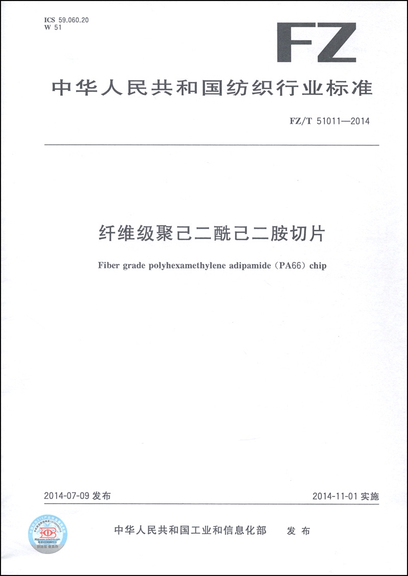 中华人民共和国纺织行业标准（FZ/T 51011-2014）：纤维级聚己二酰己二胺切片