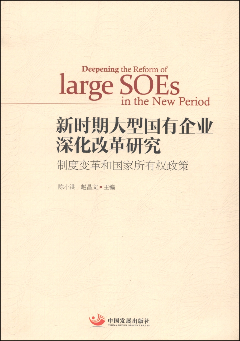 新时期大型国有企业深化改革研究：制度变革和国家所有权政策