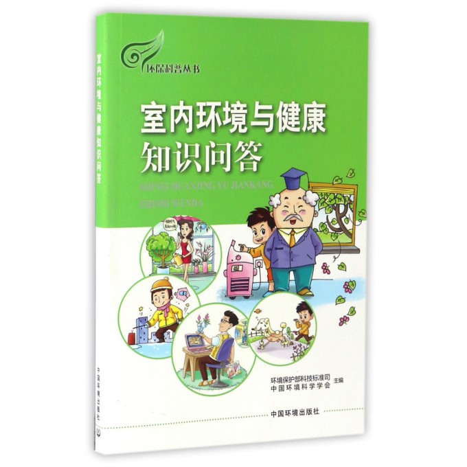 室内环境与健康知识问答/环保科普丛书