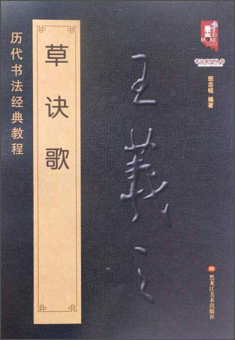 书法系列丛书 历代书法经典教程：王羲之草诀歌