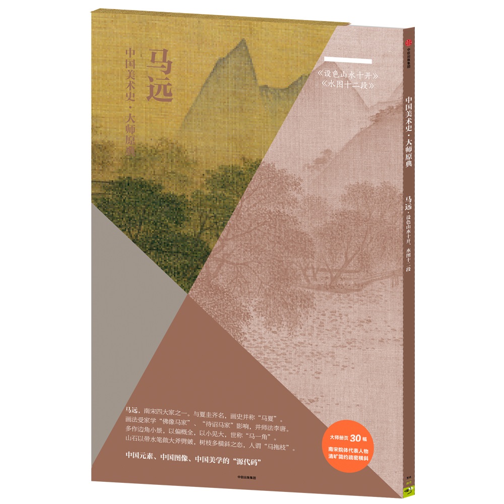 中国美术史·大师原典系列 马远·设色山水十开、水图十二段 中信出版社