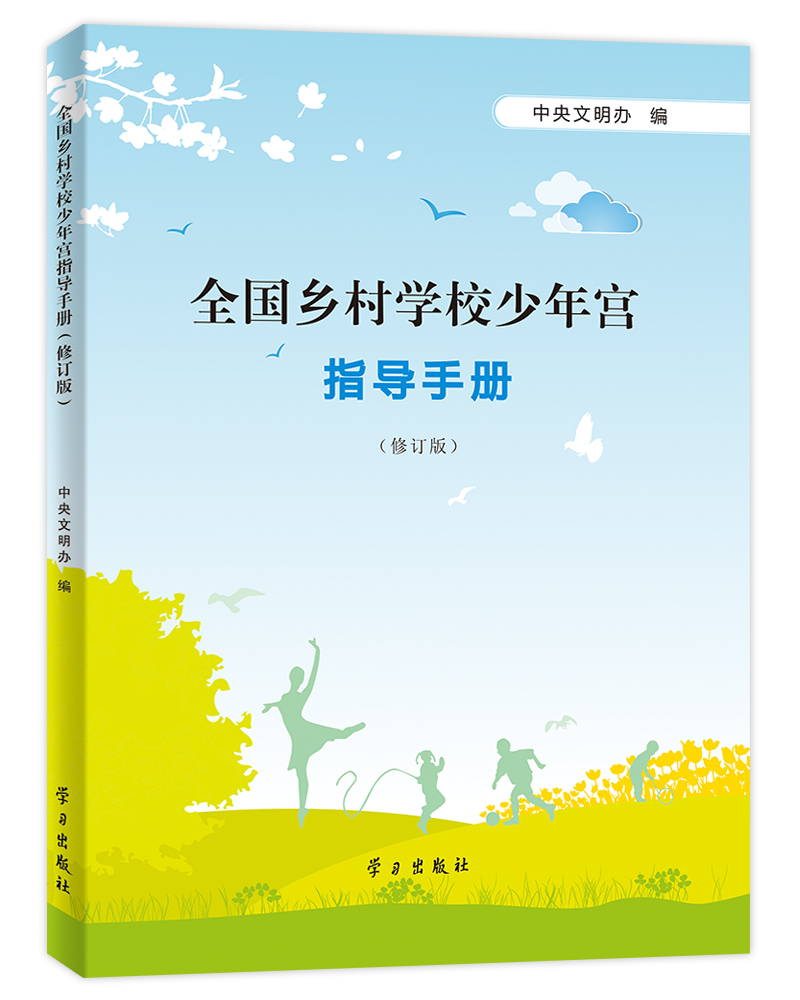 全国乡村学校少年宫指导手册（修订版）