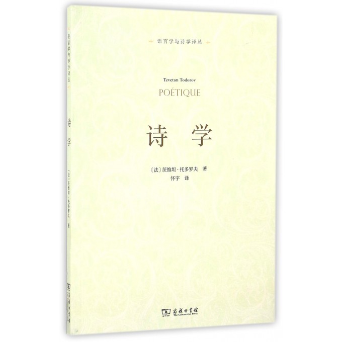 诗学/语言学与诗学译丛