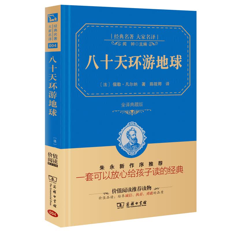 八十天环游地球 经典名著 大家名译（ 无障碍阅读 全译本精装 ）