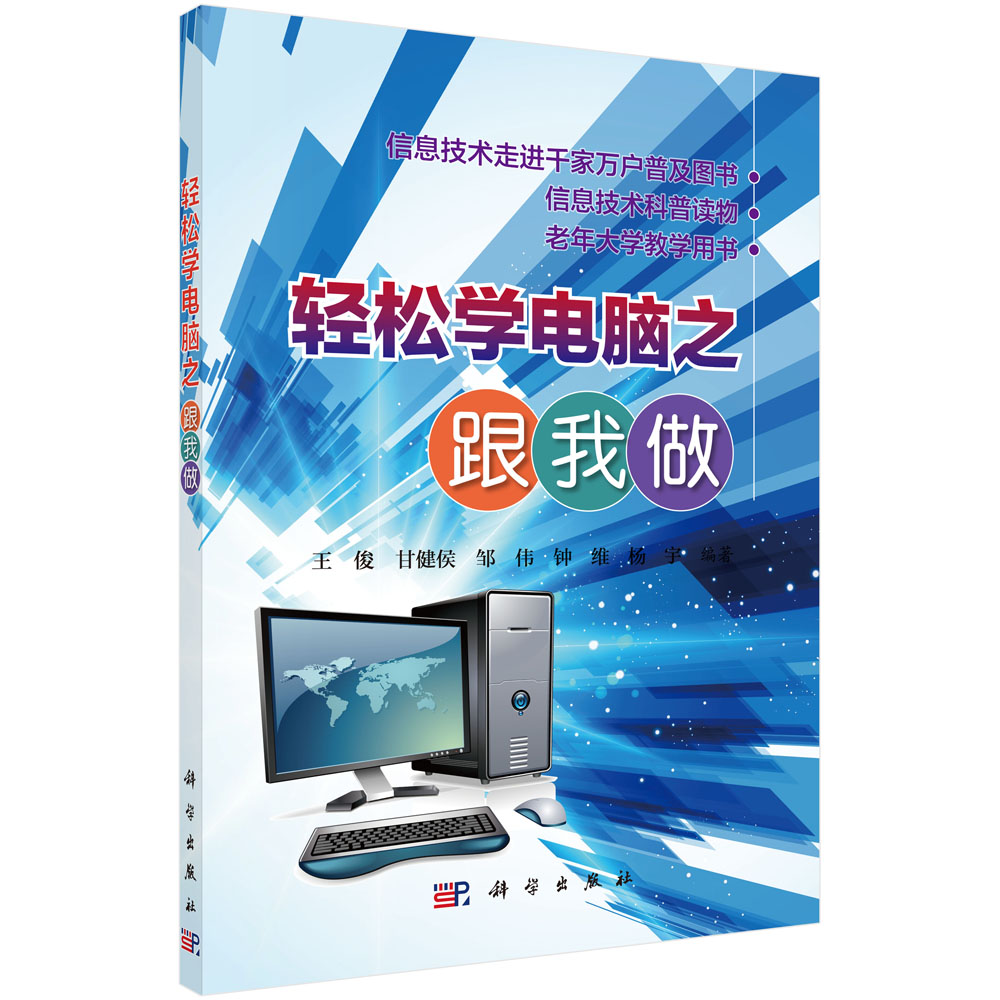 轻松学电脑之跟我做9787030520142科学