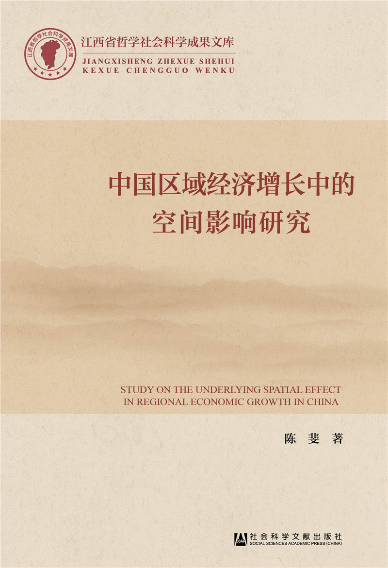 中国区域经济增长中的空间影响研究