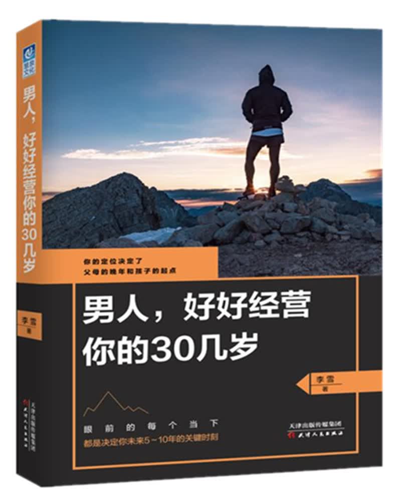 [社版]男人，好好经营你的30几岁9787201115146