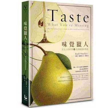 港台原版 《味觉猎人》舌尖上的科学与美食痴迷症指南