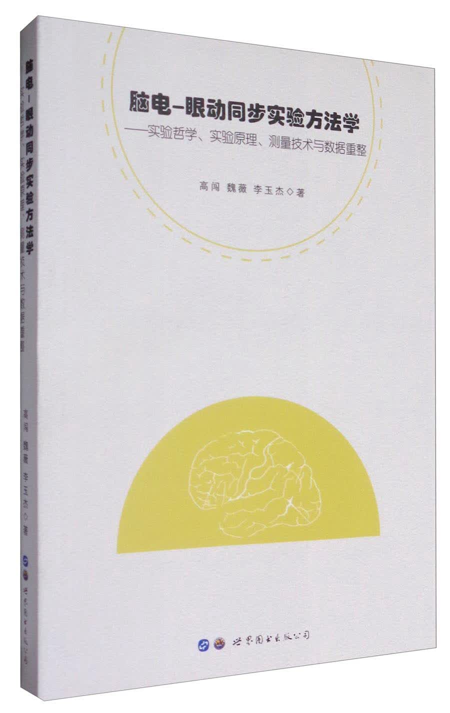 脑电眼动同步实验方法学：实验哲学、实验原理、测量技术与数据重整