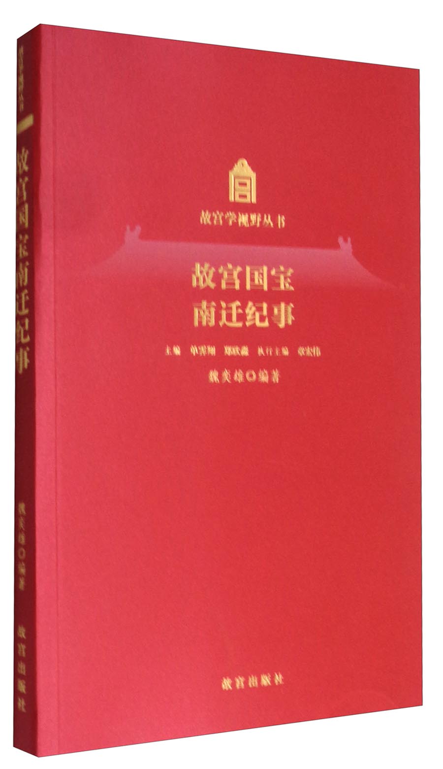 故宫学视野丛书：故宫国宝南迁纪事
