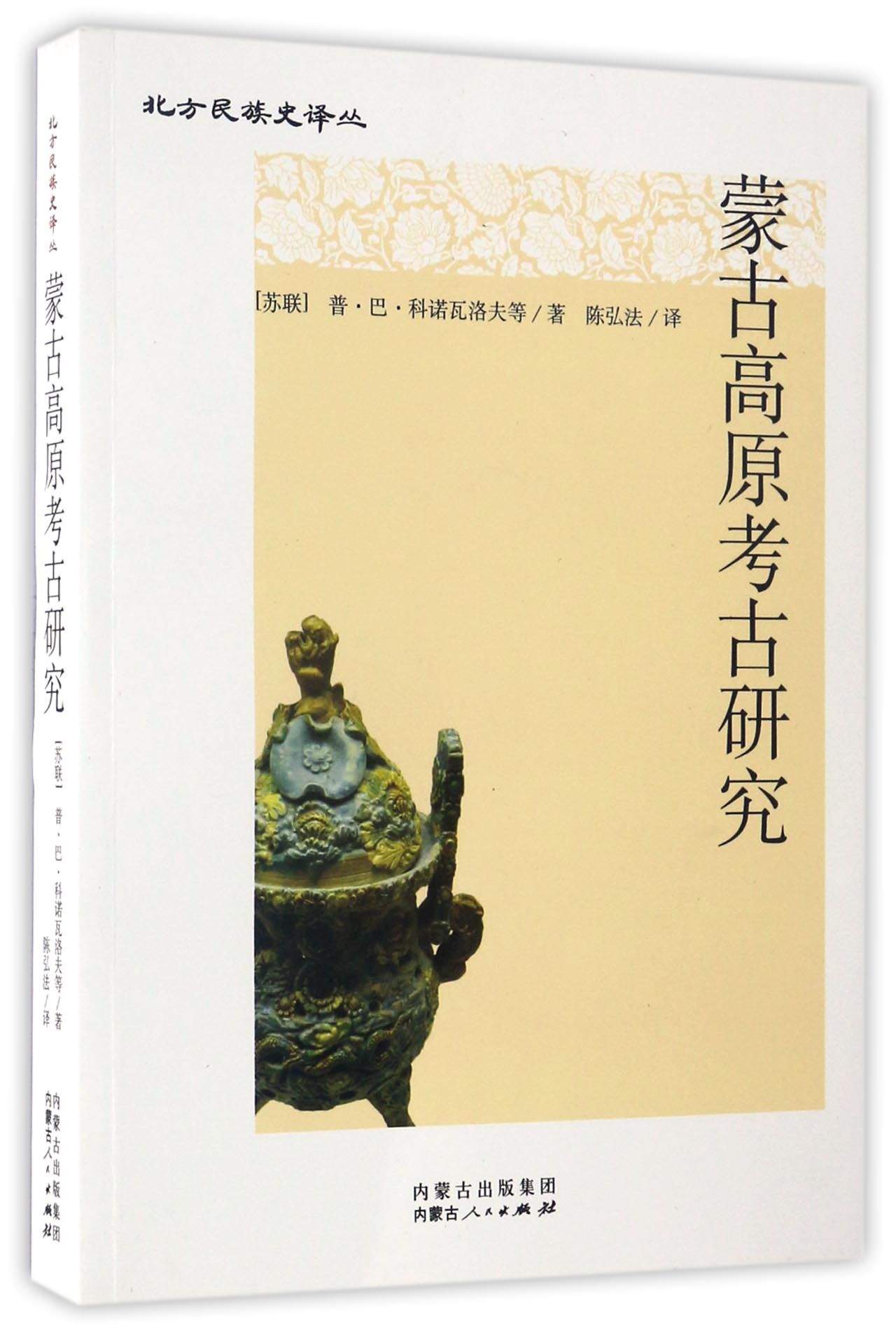 蒙古高原考古研究/北方民族史译丛