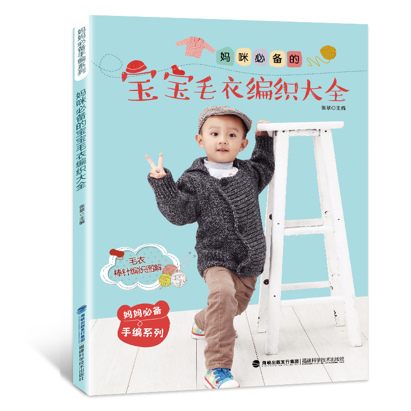 妈咪的宝宝毛衣编织大全》花样编织图案毛衣花样教程织毛衣的书儿童毛衣编织书籍
