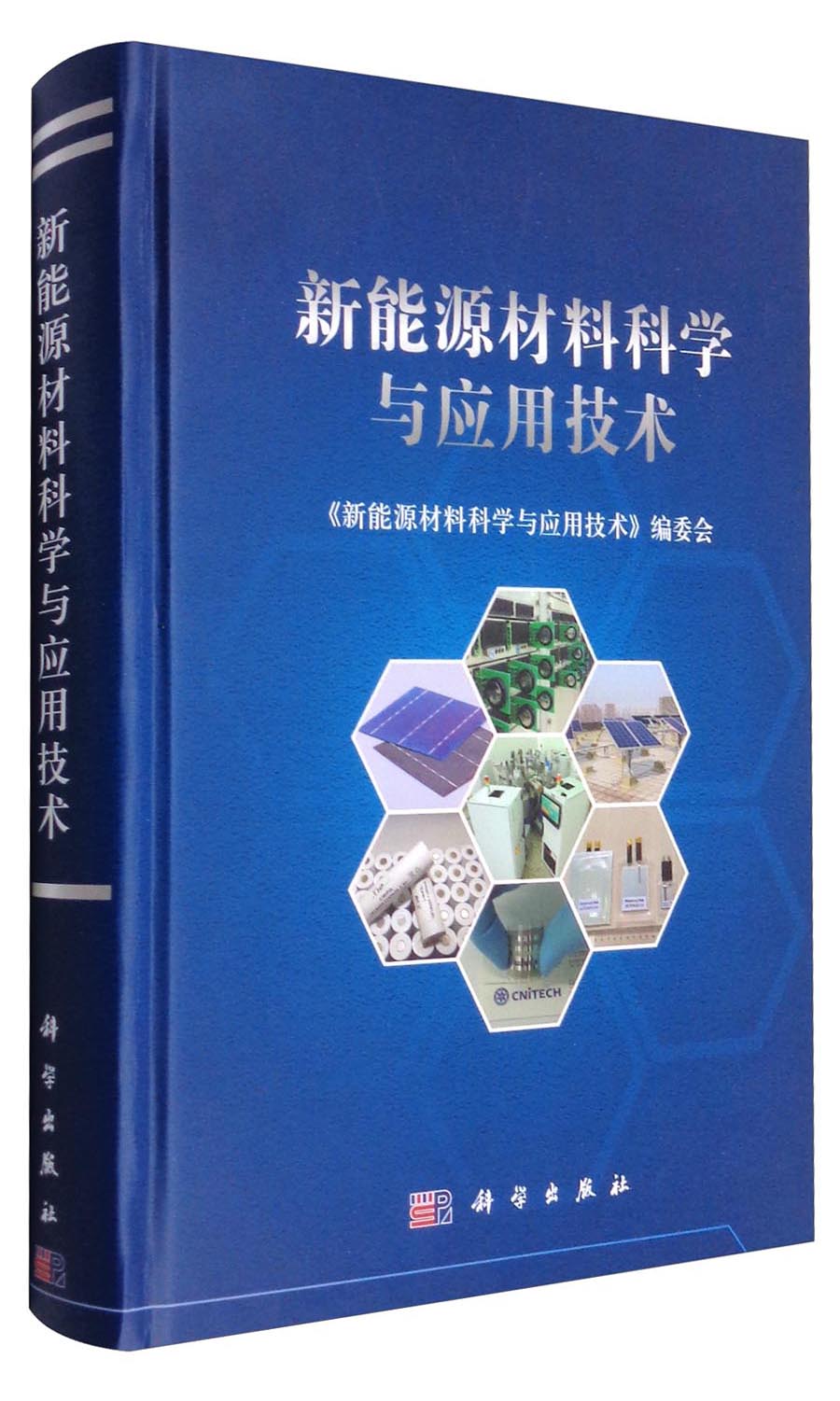 新能源材料科学与应用技术