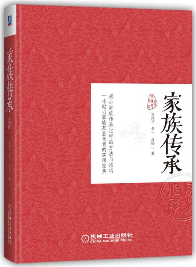 家族传承