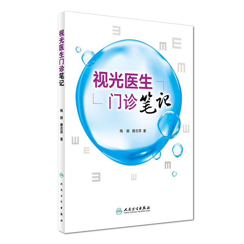 视光医生门诊笔记