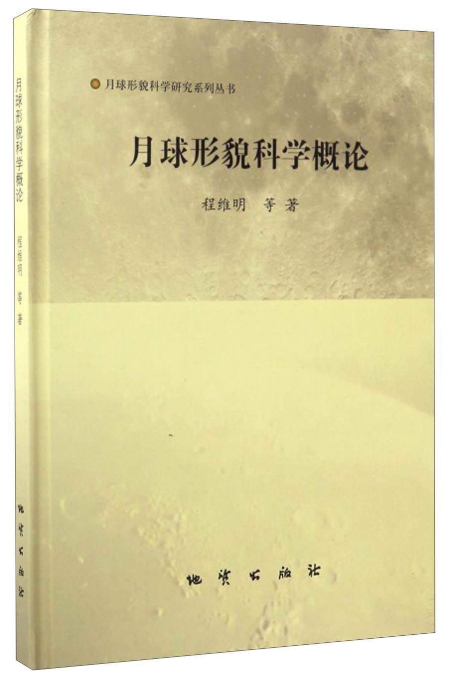 月球形貌科学研究系列丛书：月球形貌科学概论