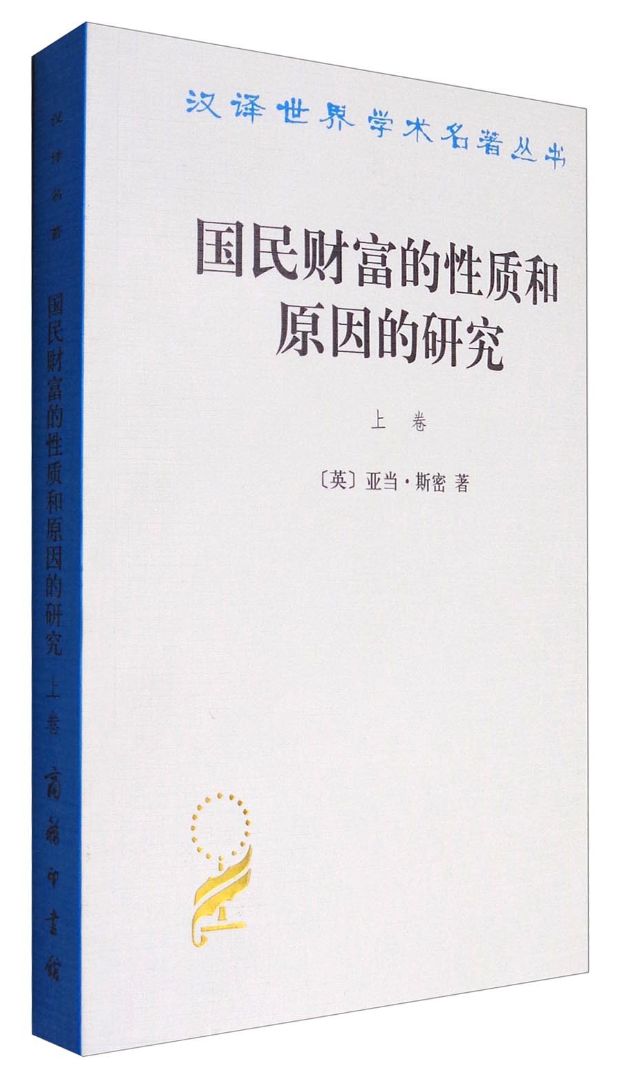 国民财富的性质和原因的研究（上卷）/汉译世界学术名著丛书