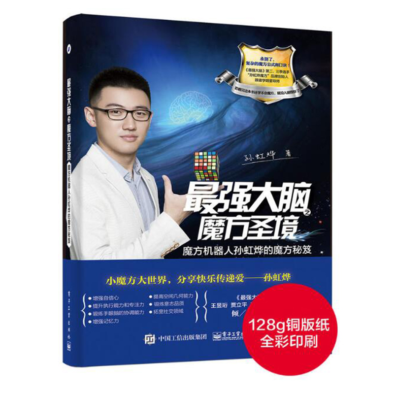 最强大脑之魔方圣境 魔方机器人孙虹烨的魔方秘笈 益智游戏类