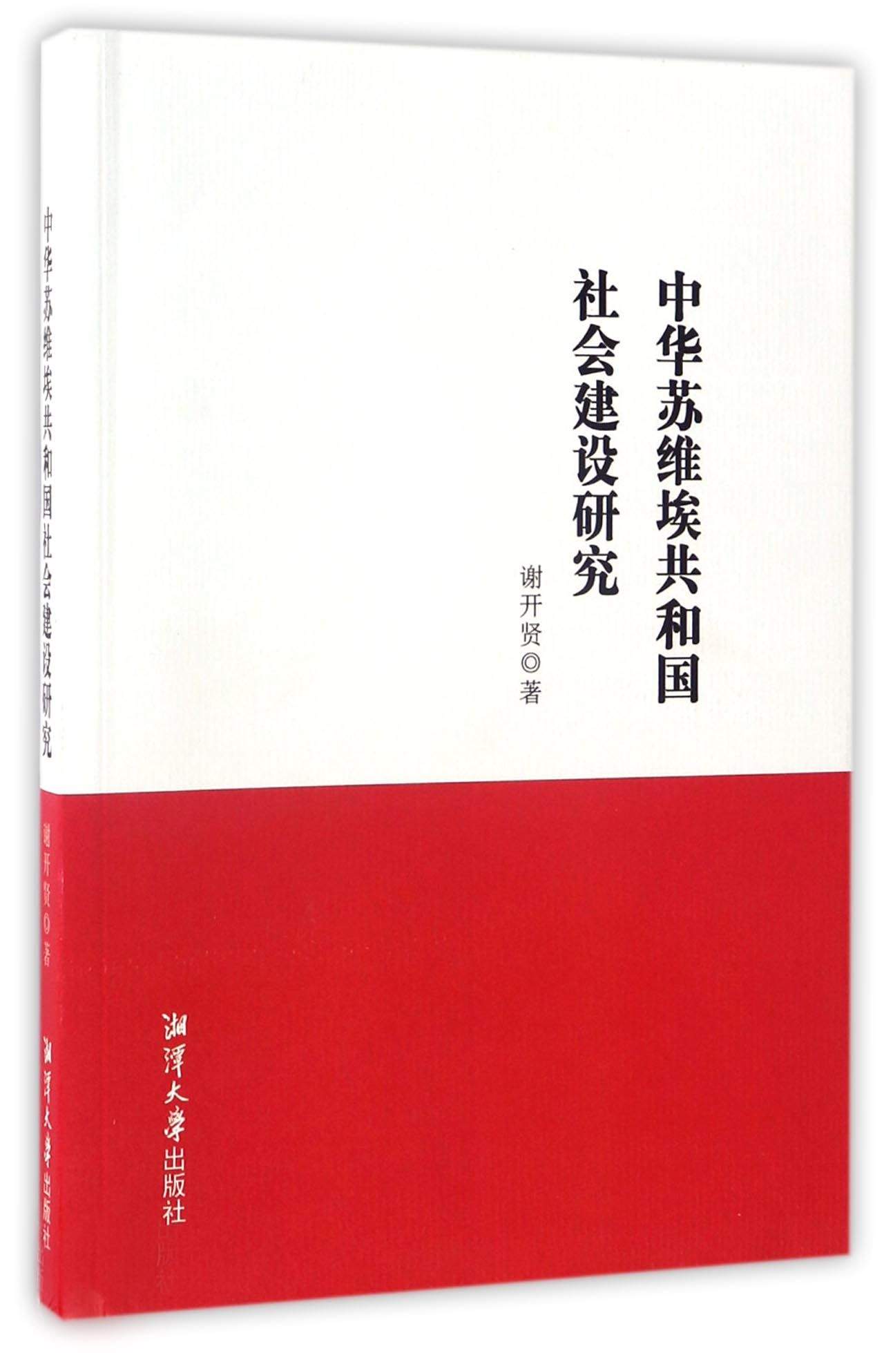 中华苏维埃共和国社会建设研究
