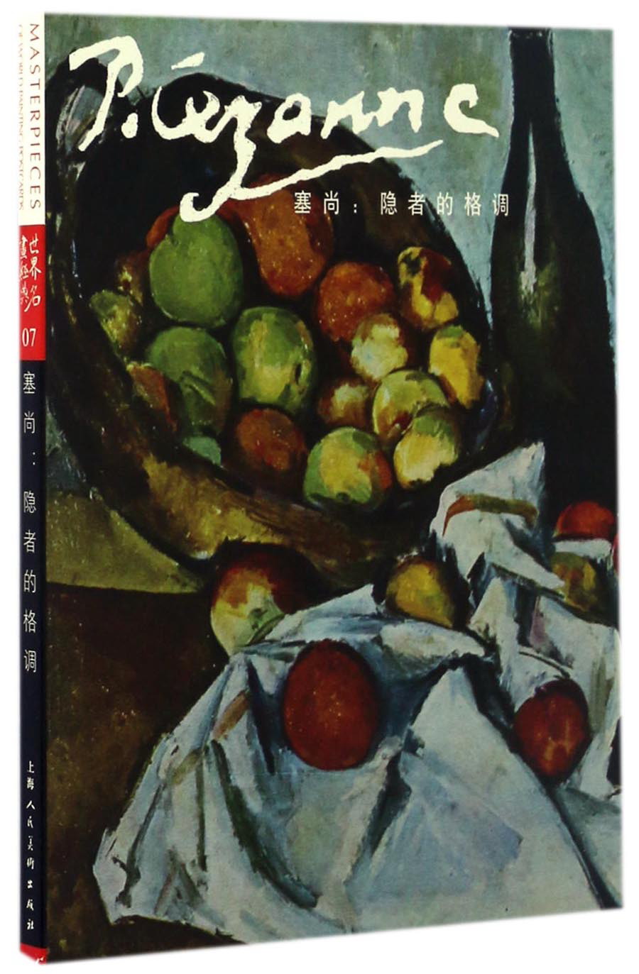 塞尚：隐者的格调（明信片）