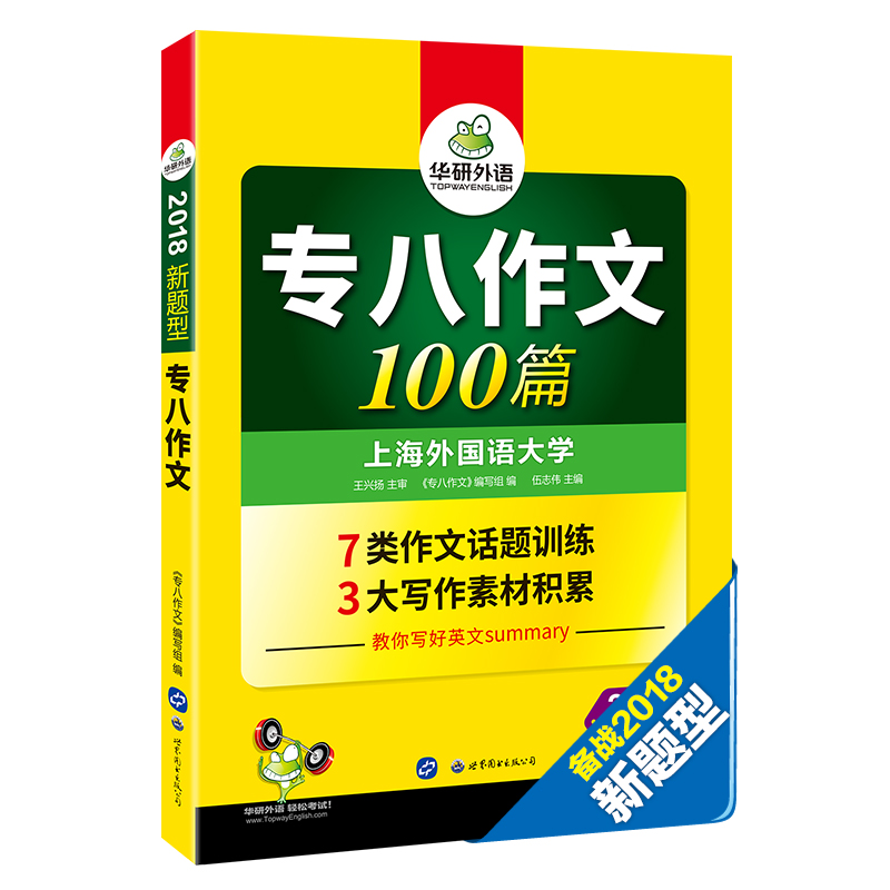 专八作文100篇 2018新题型 总结英语专业八级写作句型+词汇 华研外语