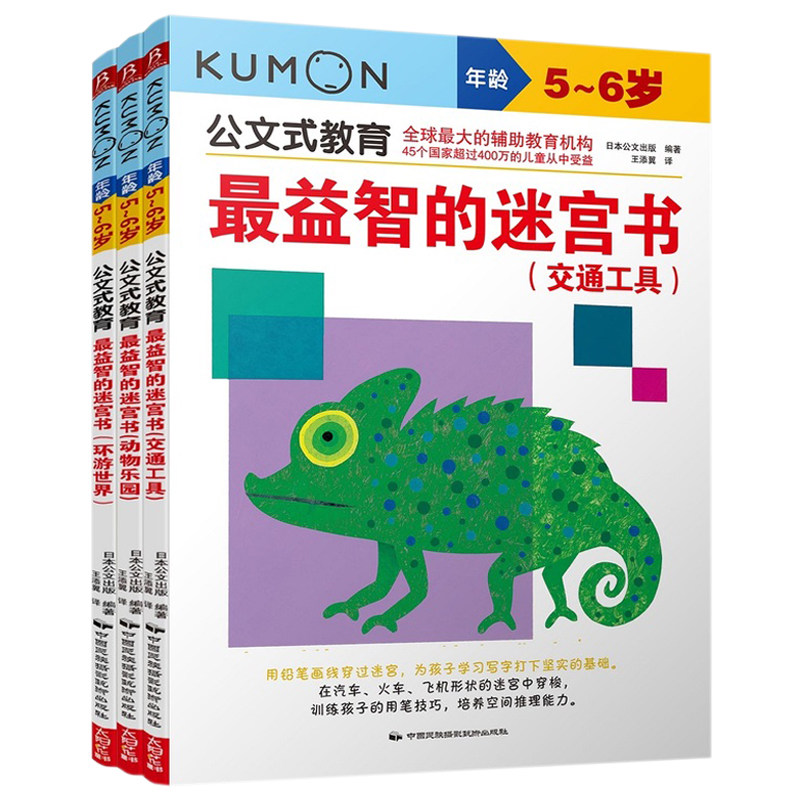 公文式教育-益智的迷宫书 环游 5-6岁 套装全3册 交通工具动物乐园 学前教育