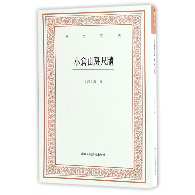 小仓山房尺牍/艺文丛刊