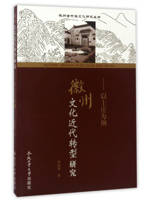 徽州古村落文化研究丛书徽州文化近代转型研究：以上庄为例