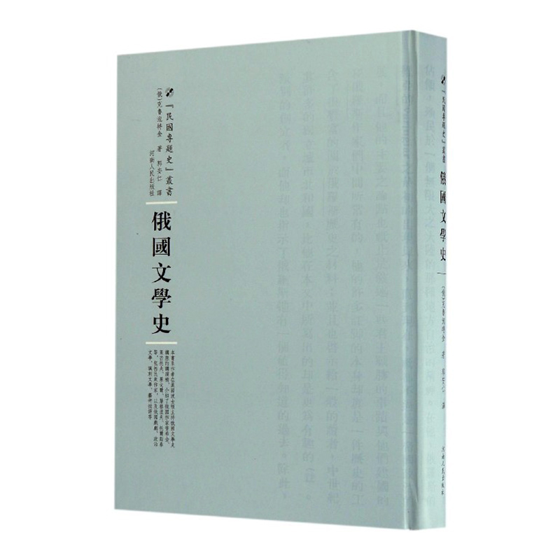 俄国文学史 文学 (俄)克鲁泡特金著 河南人民出版社 9787215104884