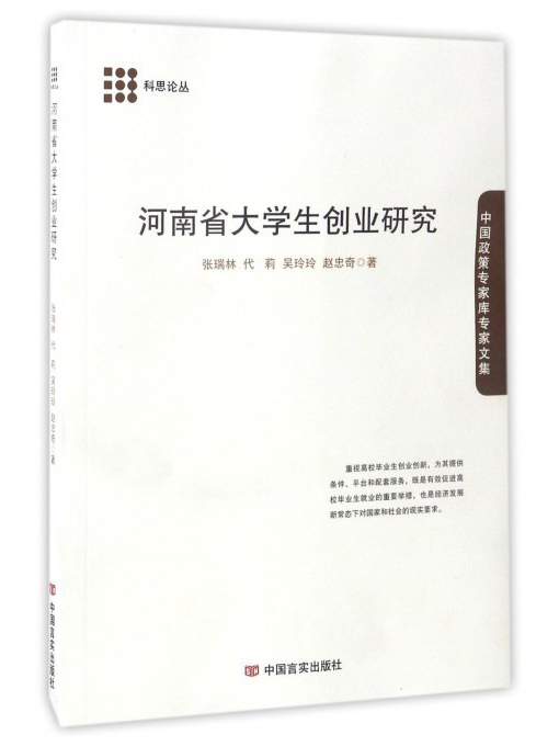 科思论丛：河南省大学生创业研究（中国政策专家库专家文集）