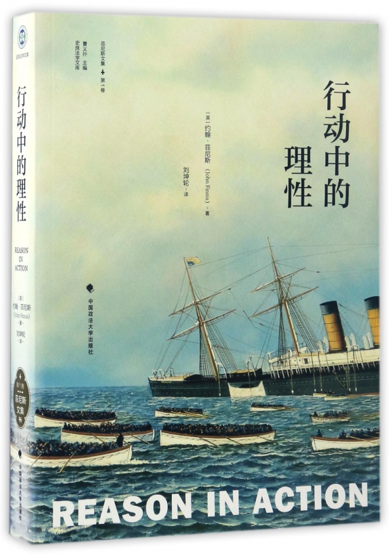 行动中的理性(菲尼斯文集)/史良法学文库