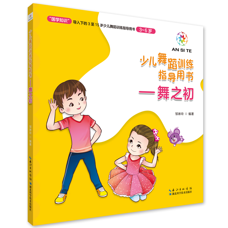 少儿舞蹈训练指导用书:舞之初9787535282118