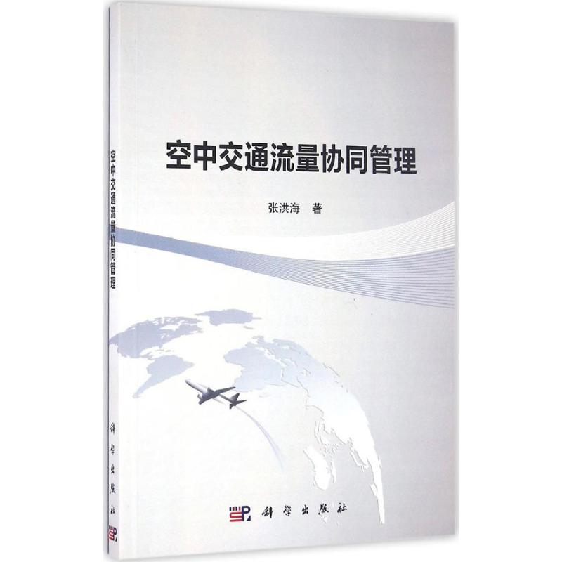 空中交通流量协同管理