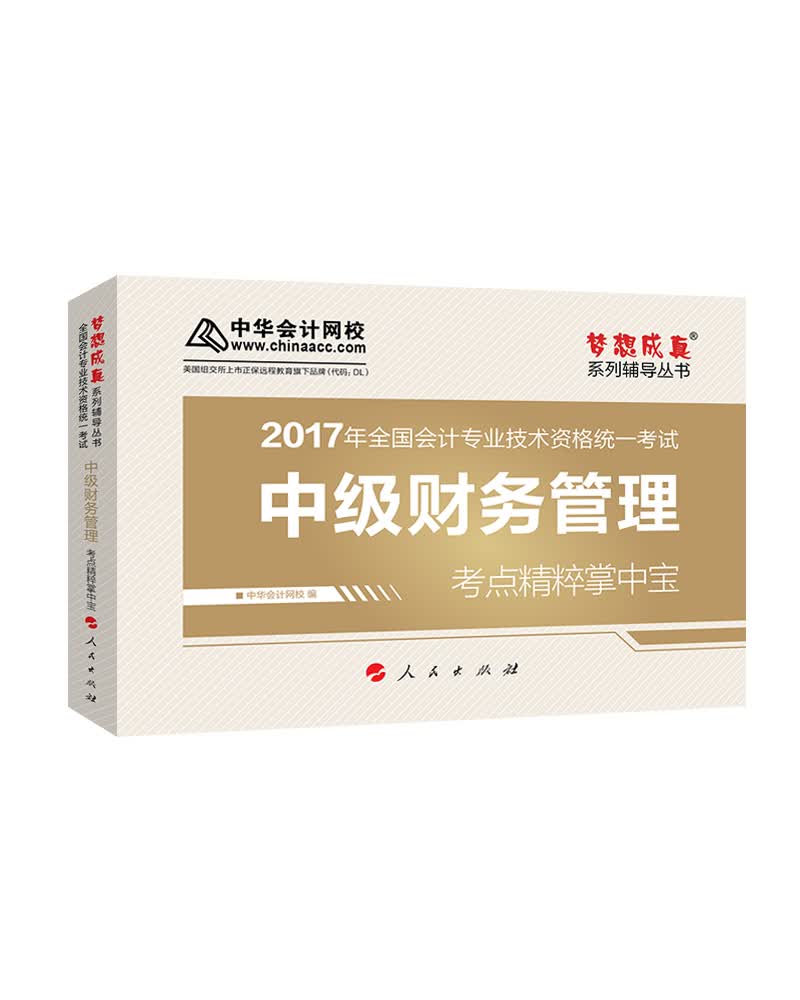中级会计职称教材2017 中级财务管理考点精粹掌中宝/2017中级财管 梦想成真 中华会计网校